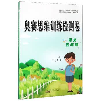 奥赛思维训练检测卷：语文（五年级）