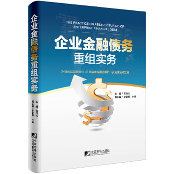 企业金融债务重组实务【正版图书 放心购买】