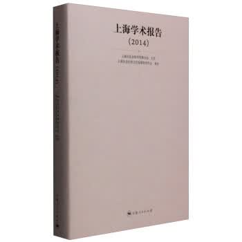 上海学术报告(2014)