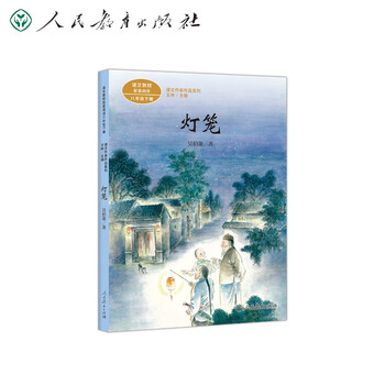 灯笼 八年级下册 人教版课文作家作品系列 语文教材配套读物 同名作品收入中小学语文教科书
