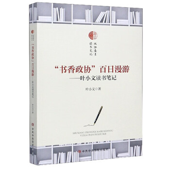 书香政协百日漫游--叶小文读书笔记