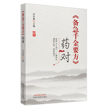 《备急千金要方》药对