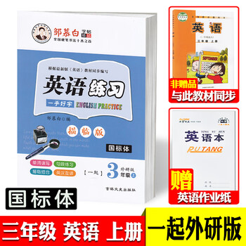 一起外研版一二三四五六年级上册下册英语字帖国标体小学生一年级起点外研社课本同步练字帖邹慕白英语练习年级可单选 三年级上册【一起外研国标体】【赠1本英语本】
