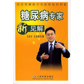 糖尿病专家新见解