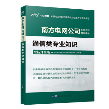 中公教育2021南方电网公司招聘考试辅导用书国企教材：通信类知识（全新升级）