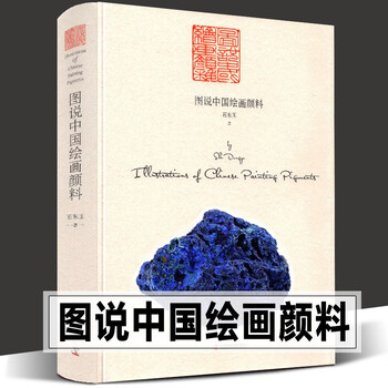 【当天发货】图说中国绘画颜料 石东玉 著 中国绘画颜料的历史故事书 矿物、植物、动物等颜料