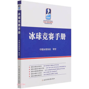 冰球竞赛手册