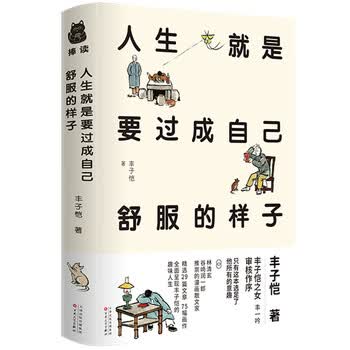 丰子恺：人生就是要过成自己舒服的样子(丰子恺女儿丰一吟亲自审核并作序； 硬壳精装版）