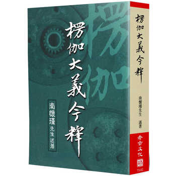 预售 原版进口书 南怀瑾楞伽大义今释老古