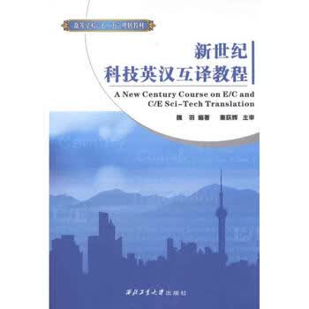 新世纪科技英汉互译教程