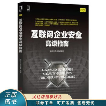 互联网企业安全高级指南