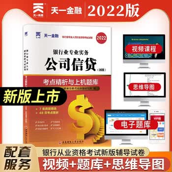 2022新版天一金融2022年银行从业资格证考试 银行业法律法规与综合能力银行管理公司信贷风险管理个人理财个人贷款 教材/上机题库 公司信贷 试卷