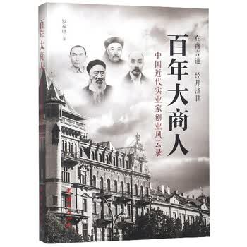 百年大商人(中国近代实业家创业风云录)