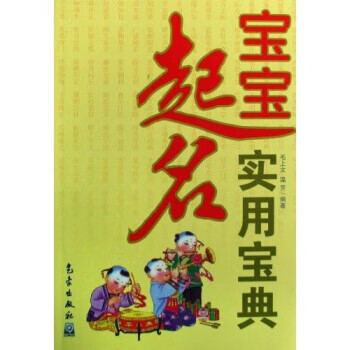 宝宝起名实用宝典 【正版图书，放心购买】