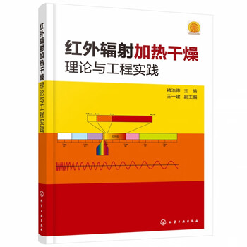 红外辐射加热干燥理论与工程实践