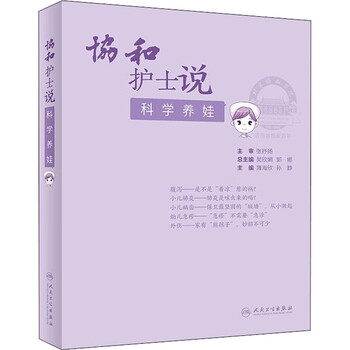 科学养娃 薄海欣,孙静 编 书籍