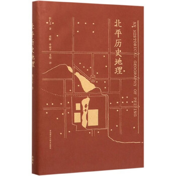 北平历史地理(精)