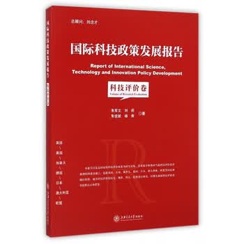 国际科技政策发展报告(科技评价卷)