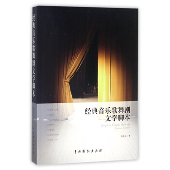 经典音乐歌舞剧文学校本