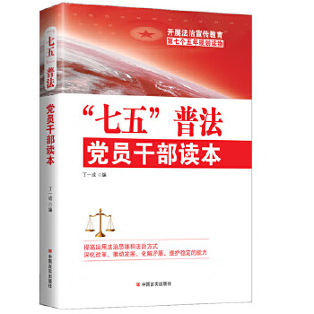 “七五”普法党员干部读本 丁一成