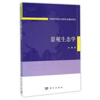 景观生态学/大学研究生教材系列