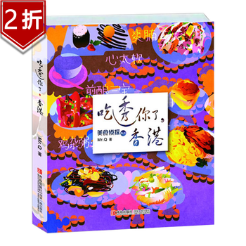【2折】吃透你了，香港