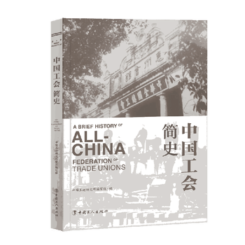 中国工会简史