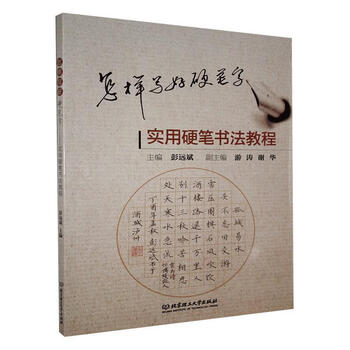 怎样写好硬笔字——实用硬笔书法教程/彭远斌/书法/9787568286947