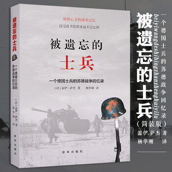 被遗忘的士兵-一个德国士兵的苏德战争回忆录焦土 盖伊萨杰 欧洲战争史二战回忆录 新华出版社正版书籍正版