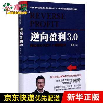逆向盈利3.0(新商业时代的八大硬核模式)(精)