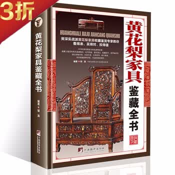 【3折包邮】黄花梨家具鉴藏全书(精装)