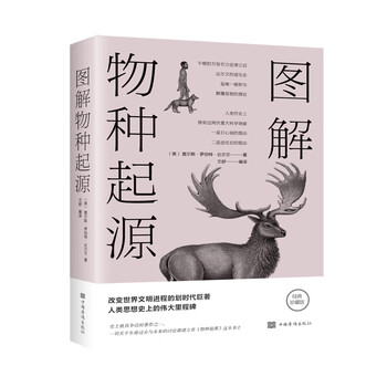 图解物种起源（新版）
