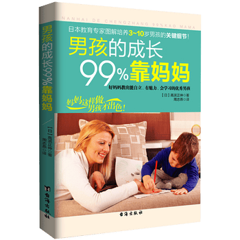养育男孩的家庭教育书 男孩的成长99%靠妈妈 （定价28）