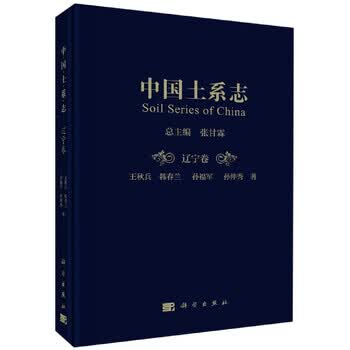 中国土系志(辽宁卷)(精)