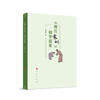 《颜氏家训》精华提要