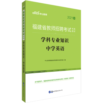 中公教育2021福建省教师招聘考试教材：学科知识中学英语