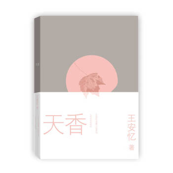 天香王安忆 9787020098767