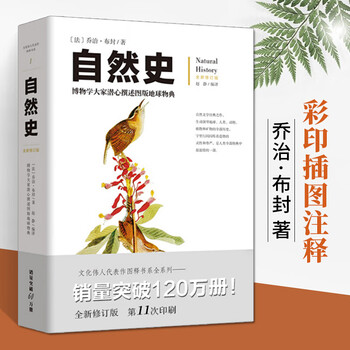 自然史 彩图修订版 乔治·布封 文化伟人系列动物植物学书进化史科学读物自然科学生物学地理