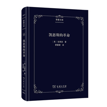凯恩斯的革命/季愚文库