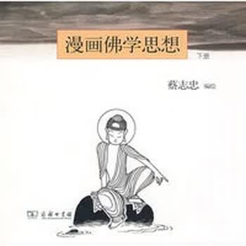 漫画佛学思想 下【正版图书】