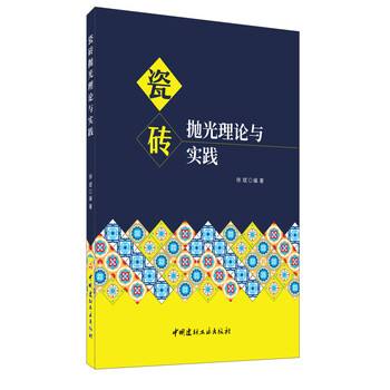 正版 瓷砖抛光理论与实践9787516029046