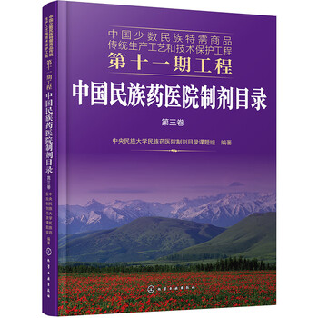 中国少数民族特需商品传统生产工艺和技术保护工程第十一期工程--中国民族药医院制剂目录. 第三卷