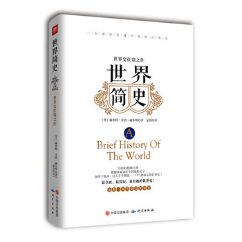 中国简史+世界简史国学大师吕思勉著 历史知识入门中外对比正版书袁腾飞推崇上下五千年成吉思汗的教训全套 世界简史