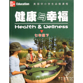 健康与幸福(7下美国中小学生必修课程)