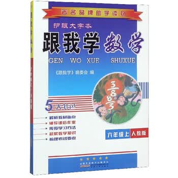 跟我学数学（六年级上 人教版 护眼大字本）