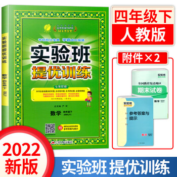 可单买/2022新版实验班提优训练四年级 下册数学 人教版