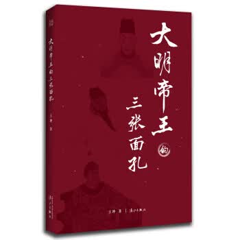 大明帝王的三张面孔 王坤 漓江出版社【正版图书】