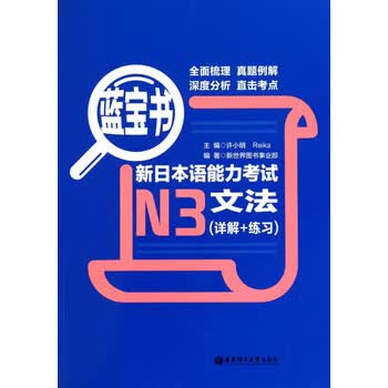 新日本语能力考试N3文法(详解+练习蓝宝书)