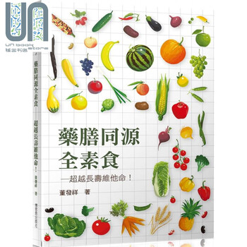 药膳同源全素食 超越长寿维他命 港台原版 董发祥 博客思 饮食保健 蔬果饮食