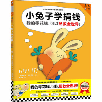 小兔子学捐钱